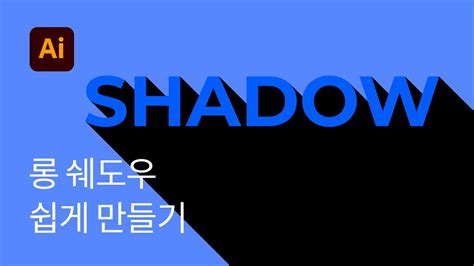 24 1분 만에 롱쉐도우 만드는 방법 일러스트레이터 기초 강좌 Youtube