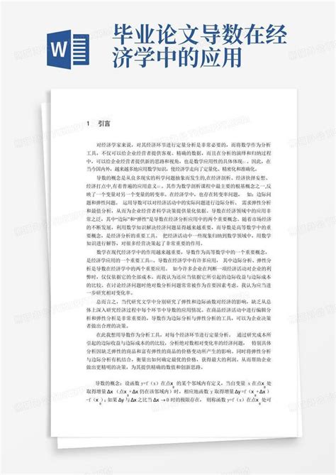 毕业论文导数在经济学中的应用word模板下载编号lmpbvevo熊猫办公