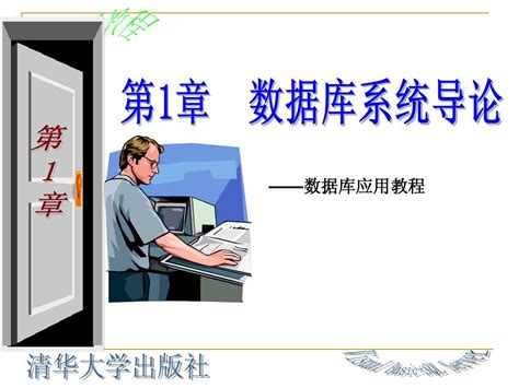 第1章 数据库系统导论 Word文档免费下载 亿佰文档网