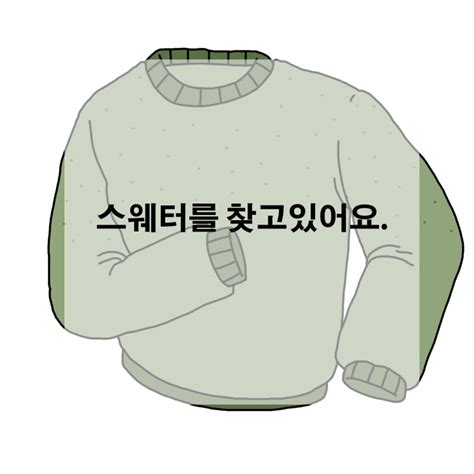 상점영어 스웨터를 찾고 있어요 네이버 블로그