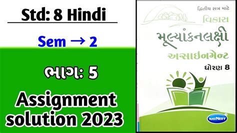 Std 8 Hindi Assignment Solution 2023 Dhoran 8 Hindi Assignment Solution 2023 Sem 2 Youtube