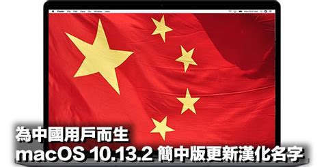 為中國用戶而生 macOS 簡體中文版更新漢化名字 流動日報