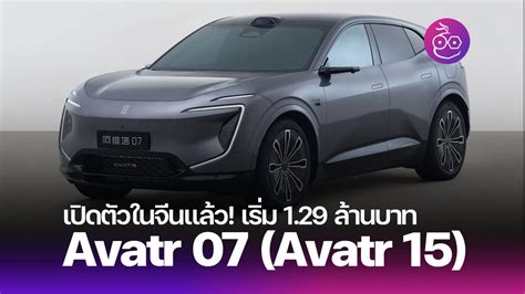 เปิดตัว Avatr 07 Avatr 15 อย่างเป็นทางการในจีน ครอสโอเวอร์ไฟฟ้าใหม่