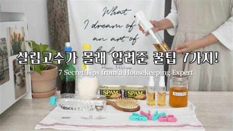 Sub 살림 고수가 몰~래 알려준 살림꿀팁 7가지 👀 ️ 똑똑하고 재밌는 살림꼼수 살림브이로그 Youtube