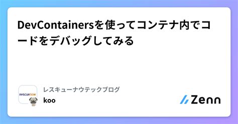 Devcontainersを使ってコンテナ内でコードをデバッグしてみる