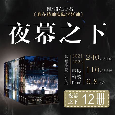 正版速发】夜幕之下实体书1 12册全套完结任选 三九音域著作连载小说正版 我 夜幕之下1 12（套装12册）》【摘要 书评 试读】 京东图书