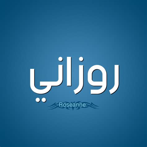 معنى اسم روزاني Roseanne قاموس الأسماء و المعاني