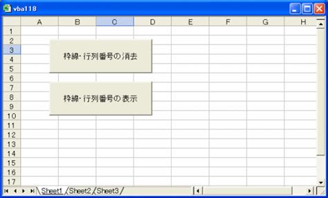 Excel Vba：枠線と行列番号の非表示表示の切り換えコード
