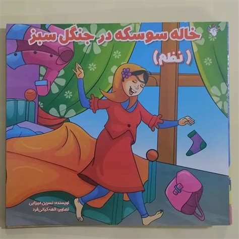 خرید و قیمت کتاب داستان کودکان خاله سوسکه درجنگل سبز نظم از غرفه غرفه