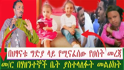 በህፃናቱ ግድያ ላይ የሚናፈሰው የሀሰት መረጃ Seifu On Ebs Ethiopia Eyoha Media Yeneta Media Youtube