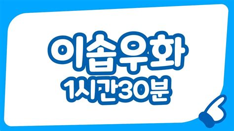 【엄마와 아이가 함께 보는 이솝우화 총정리】 이솝우화 동화 연속재생 90분 묶음 어휘력도 올리는 인기동화 17종 아이소포스 역사 지식 신화 지혜