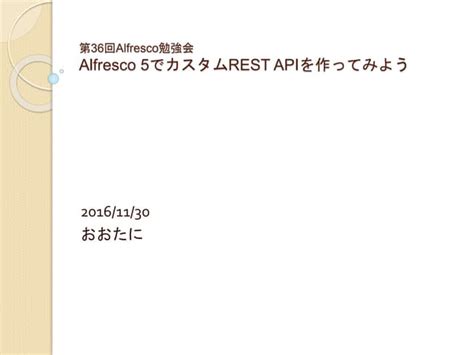 Alfresco勉強会36 Alfresco 5でカスタムrest Apiを作ってみよう Pptx