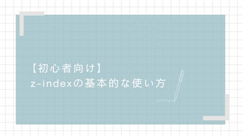 Html Css 【初心者向け】z Index の使い方 プログラミング備忘録