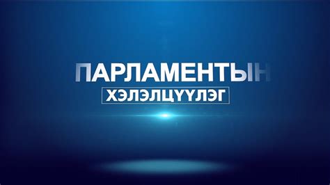 Парламентын хэлэлцүүлэг Нутгийн удирдлагын тогтолцоог боловсронгуй