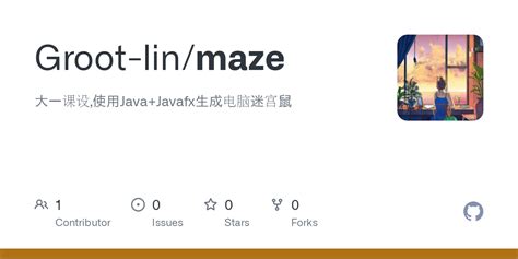GitHub Groot lin maze 大一课设 使用Java Javafx生成电脑迷宫鼠