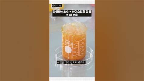 과산화수소수 아이오딘화 칼륨 대분출 Shorts Youtube