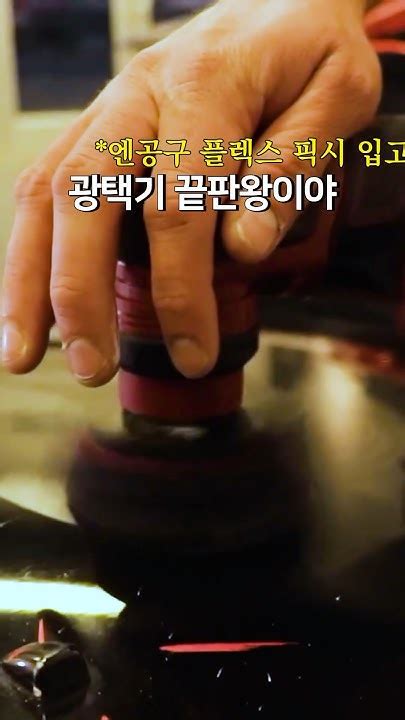 무선 광택기 끝판왕은 누구 플렉스 픽시 세차용품 세차 Youtube