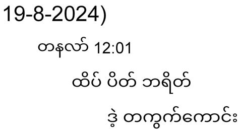 19 8 2024 တနလာ် ထိပ် ပိတ် ဘရိတ် ဒဲ့တစ်ကွက်ကောင်း Youtube