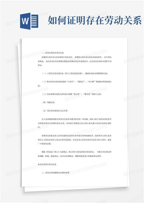 如何证明存在劳动关系word模板下载编号qpyxyzmg熊猫办公