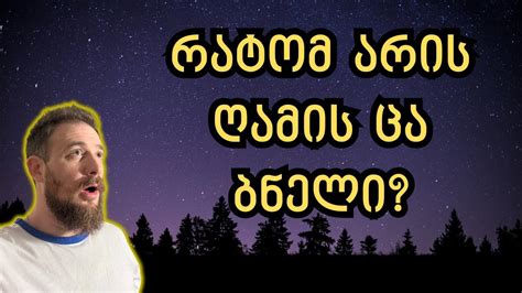 რატომ არის კოსმოსი ბნელი ოლბერსის პარადოქსი Youtube