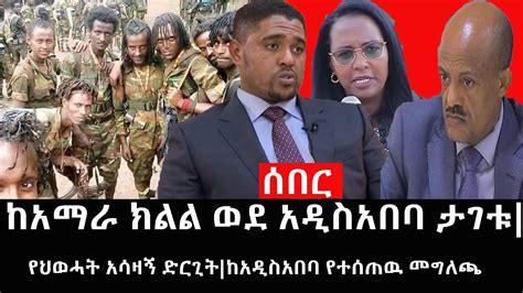 Ethiopia ሰበር ዜና የኢትዮታይምስ የዕለቱ ዜና ከአማራ ክልል ወደ አዲስአበባ ታገቱ የህወሓት አሳዛኝ ድርጊት ከአዲስአበባ የተሰጠዉ መግለጫ