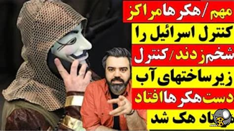 موساد هک شدهکرها زیر ساخت های اسرائیل راشخم زدندکنترل زیر ساختهای آب