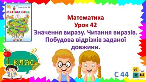 Математика 1 клас Урок 42Значення виразу Читання виразів Побудова відрізків заданої довжини