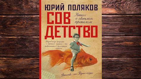 Совдетство. Книга о светлом прошлом (Юрий Поляков) Аудиокнига - YouTube
