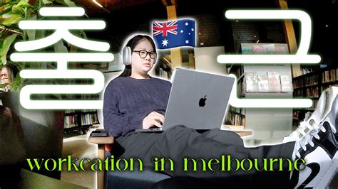 출근과 휴가가 공존하는 워케이션🇦🇺 직장인 브이로그 가족여행 21박 호주 멜버른 여행 ㅣ 말레이시아 음식 이탈리아 음식 혼밥 먹방 Youtube