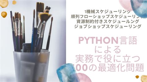 Python言語による実務で役に立つ100の最適化問題スケジューリング最適化問題 YouTube