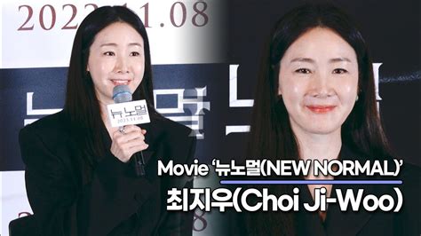 최지우choi Ji Woo 지금까지의 청순 최지우는 잊어라 최지우의 섬뜩연기‘뉴 노멀 언론시사회 Top영상 Youtube