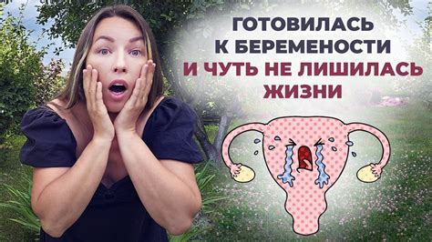 Готовилась к беременности и чуть не лишилась жизни - YouTube