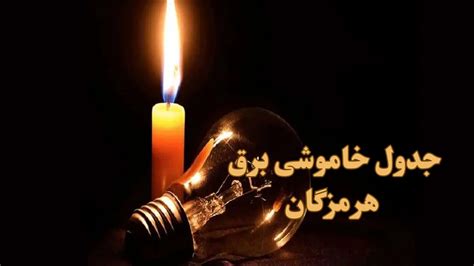 جدول قطعی برق هرمزگان سه شنبه ۱۸ دی ۱۴۰۳ جدول خاموشی برق بندرعباس سه