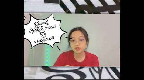 မြန်မာလို တိုက်ရိုက် ဘာသာ ပြန်တာ ရှောင်ပါ။ Youtube