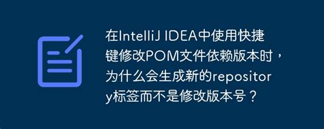 Intellijのアイデアでショートカットキーを使用して、pomファイルの変更されたバージョンの代わりに新しいリポジトリタグが生成されるのはなぜですか？ ＆＃＆チュートリアル Phpcn
