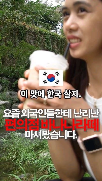 요즘 외국인들한테 난리난 편의점 바나나라떼 마셔봤습니다 쇼츠 국제커플 필리핀 외국인반응 편의점 빙그레 바나나우유 Koreanfood Youtube