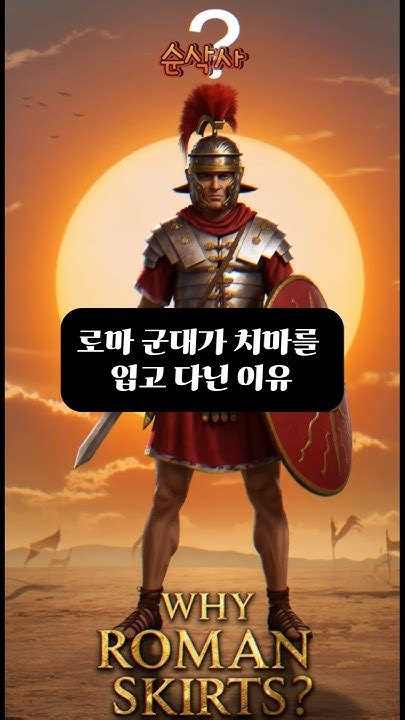 로마 군대가 치마를 입고 다닌 이유 세계사 스파르타 Youtube