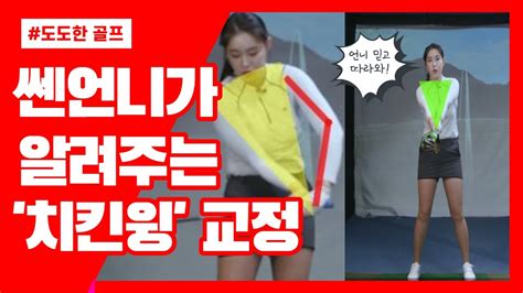 골프레슨 쎈언니가 알려주는 치킨윙교정 Youtube