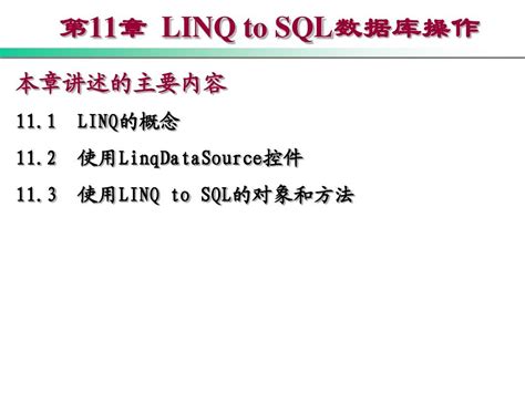 第11章 Linq To Sql数据库操作word文档在线阅读与下载无忧文档