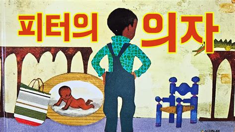 [동화책읽어주기] Korean Story Book 피터의 의자 동화책 읽어주기 그림책 읽어주기 낭독 동화 동화읽기 오디오북 Asmr 그림책 잠자리동화