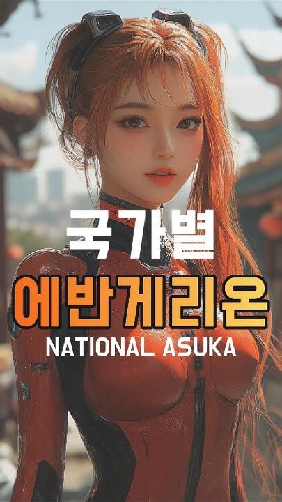국가별 에반게리온 에반게리온 Youtube