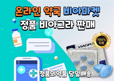 비아그라 구매 100 정품 성인약국 비아그라구입 파는곳 비아센터 비아마켓