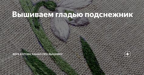 Вышиваем гладью подснежник ВЕРА БУРОВА канал про вышивку Дзен