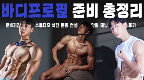 바디프로필 준비하시면 이거 보세요ㅣ바프 준비 총정리 꿀팁 YouTube