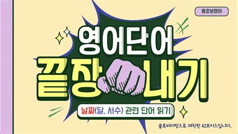기초영어단어 영어반복듣기 영어단어반복재생 초등영어 시니어영어 왕초보영어 Youtube