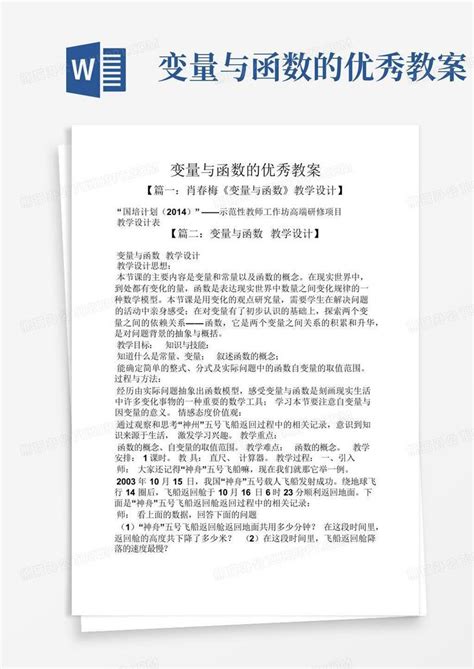 变量与函数的优秀教案Word模板下载 编号qmgadvwm 熊猫办公