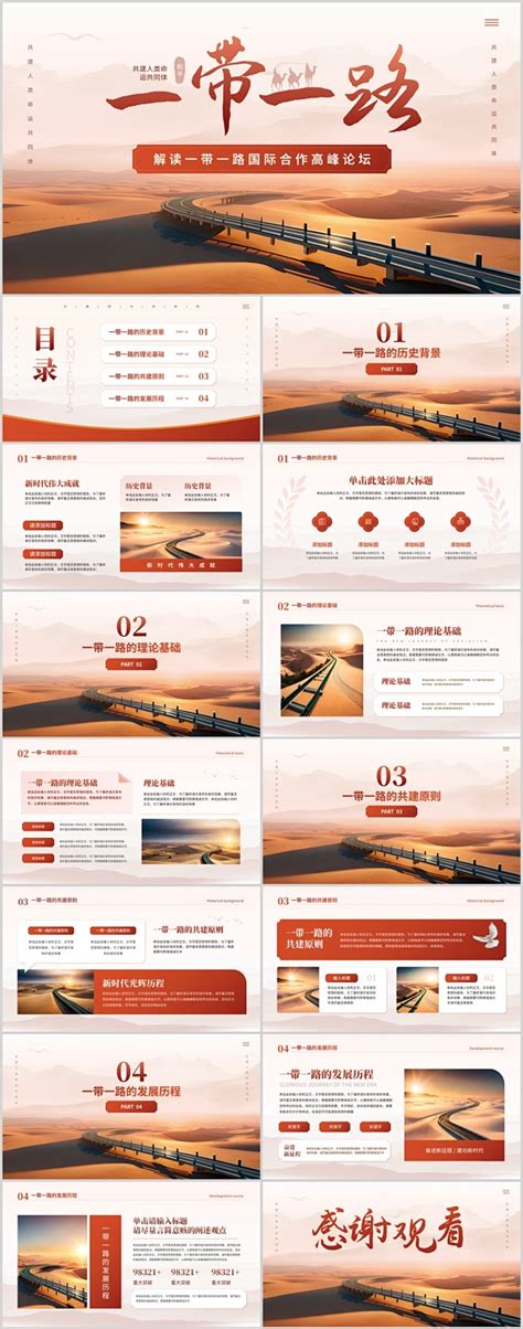 一带一路国际合作高峰论坛ppt