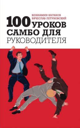 100 уроков самбо для руководителя читать онлайн бесплатно Вениамин ...
