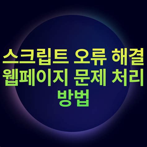 스크립트 오류 해결 웹페이지 문제 처리방법 유용한 꿀팁