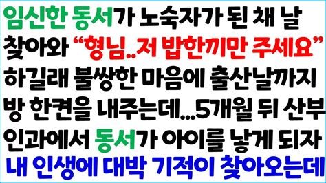 반전사이다사연 임신한 동서가 노숙자가 된 채 날 찾아와 형님 저 밥한끼만 주세요 하길래 불쌍한 마음에 출산날까지 방 한켠을 내주는데 라디오드라마 사연라디오